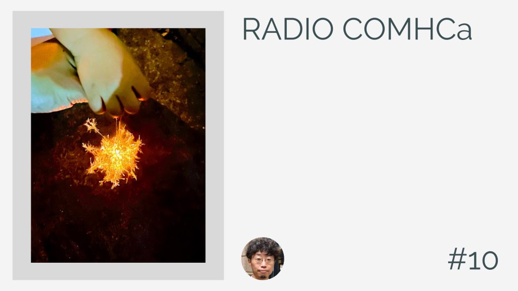 RADIO COMHCa #10 公開しました | COMHCa