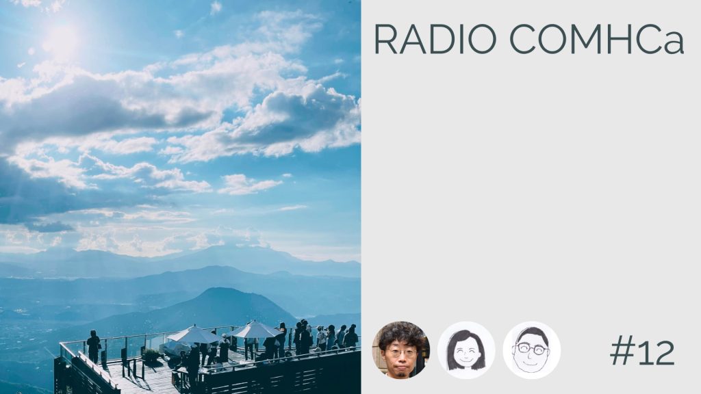RADIO COMHCa #12 公開しました | COMHCa