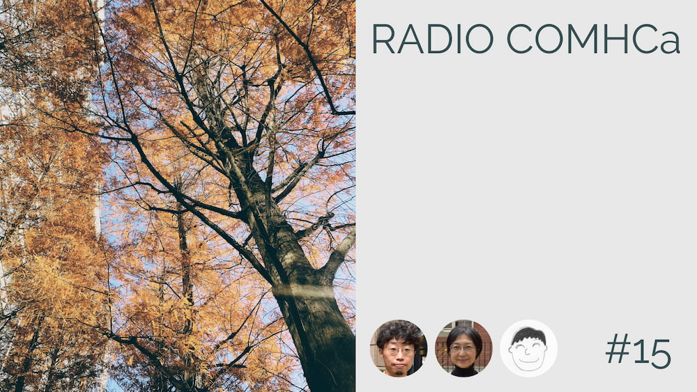 COMHCa | 人と人と人 対話と協働のコミュニティ