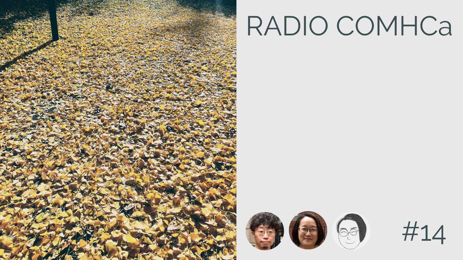 COMHCa | 人と人と人 対話と協働のコミュニティ