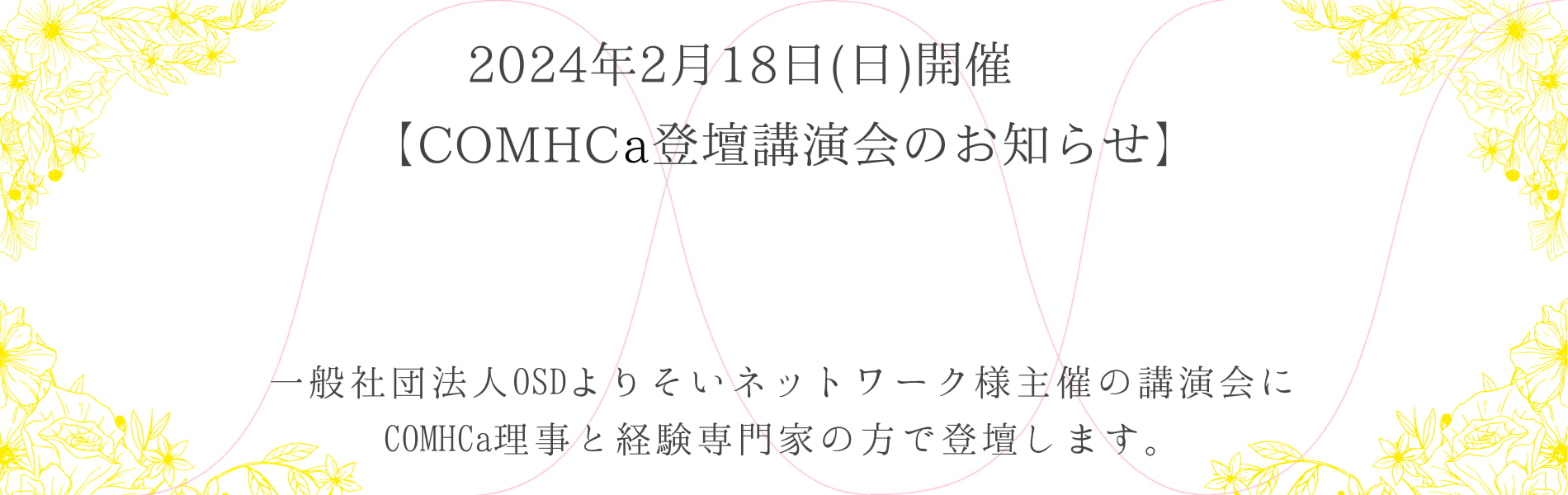 COMHCa | 人と人と人 対話と協働のコミュニティ