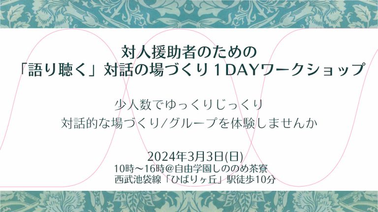 「語り聴く」対話の場づくり1DAYワークショップ開催のお知らせ | COMHCa