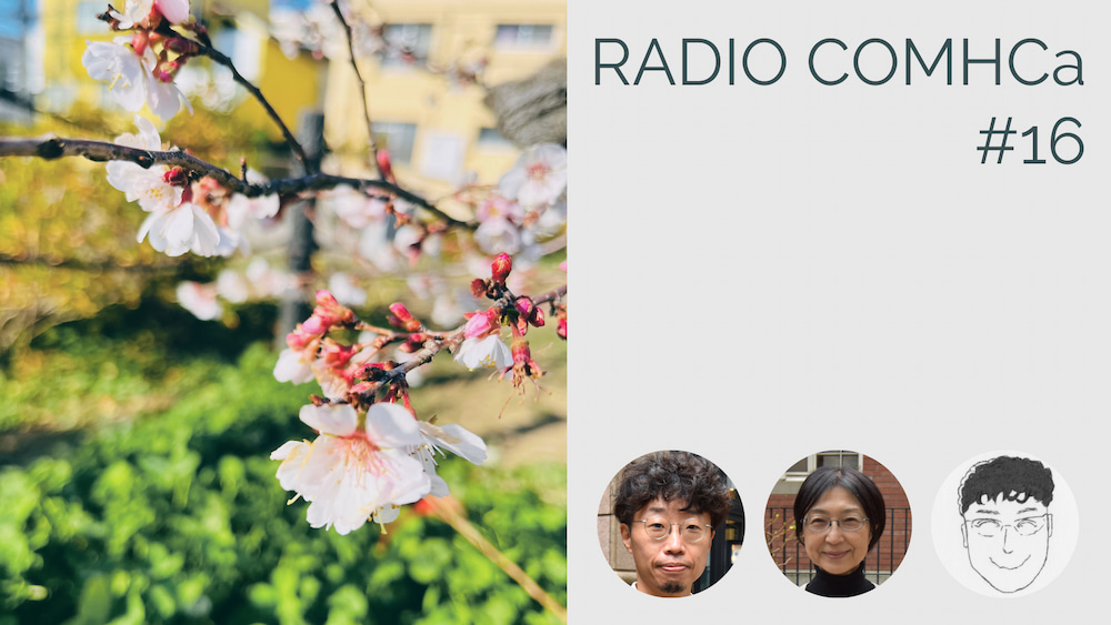 COMHCa | 人と人と人 対話と協働のコミュニティ