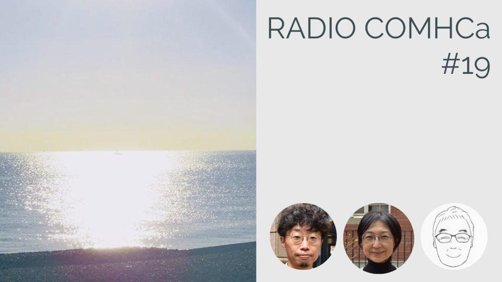 Radiocomhca#19「リカバリーカレッジ～地域の可能性を開く：ゲスト -野澤昌三郎さん」 | COMHCa