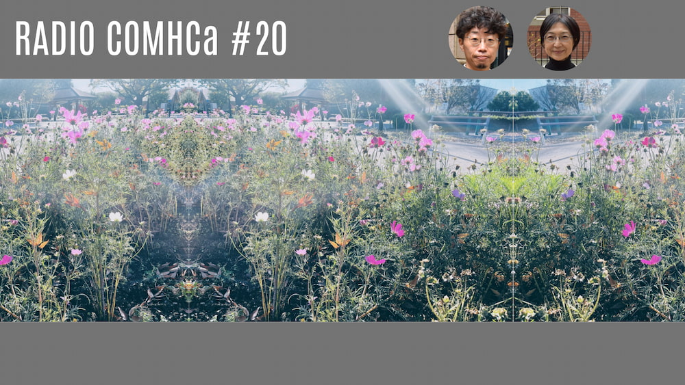 Radiocomhca#20「『協働するメンタルヘルス』をめぐる対話＃1：人それぞれの経験へのリスペクトを込めて」 | COMHCa