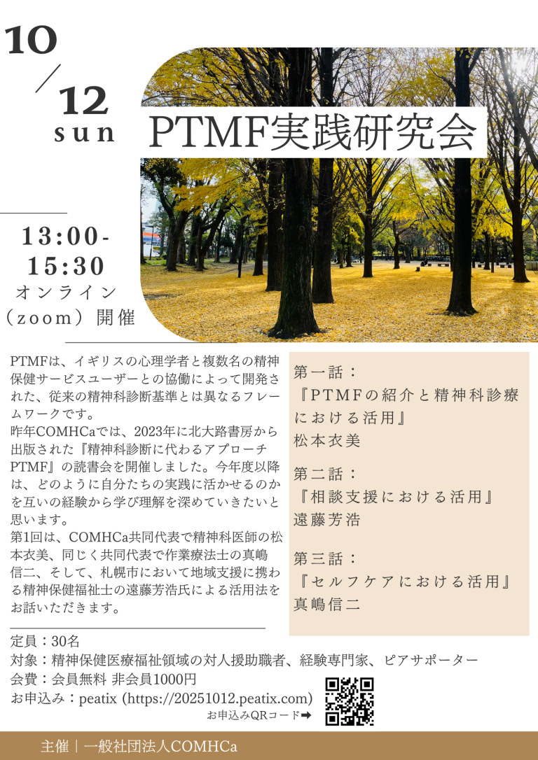 【10/12(日)PTMF実践研究会を開催いたします】 | COMHCa