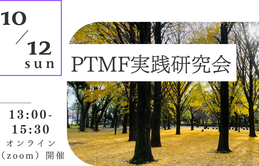 【10/12(日)PTMF実践研究会を開催いたします】 | COMHCa